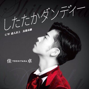 佳卓オリジナルシングル第二弾！したたかダンディーc/w恋人以上友達未満 | 佳卓（YOSHITAKA）オフィシャルサイト