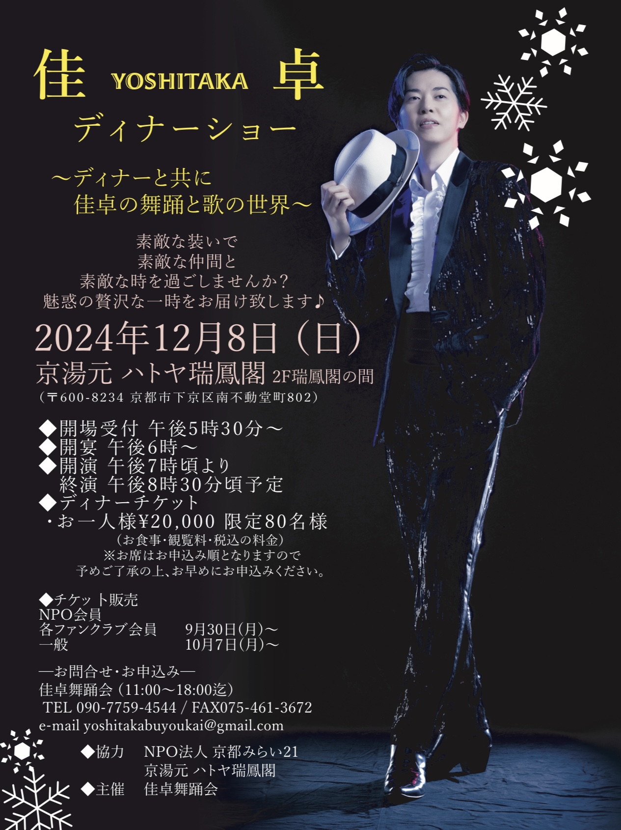 佳卓ディナーショー 京都開催決定！！ | 佳卓（YOSHITAKA）オフィシャルサイト